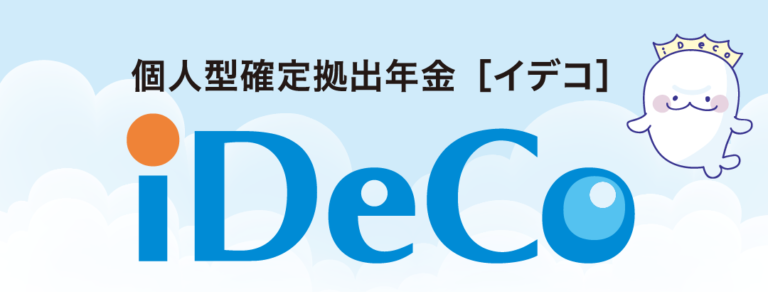【2027年改正決定】iDeCoの掛金が最大7.5万円に拡大！ただしNISAを選ぶべき人も？今さら聞けないiDeCoの疑問5選を徹底解説