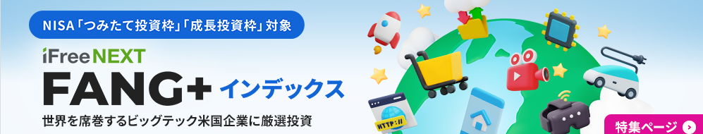 【FANG+】FANG+のETFと投資信託のFANG＋どちらを選ぶべき？